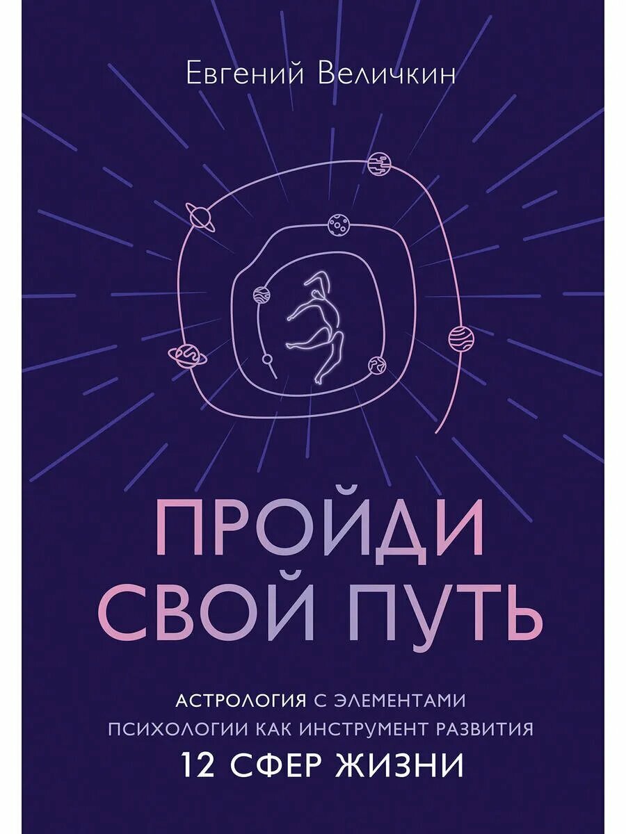 Пройди свой путь. Астрология с элементами психологии как инс