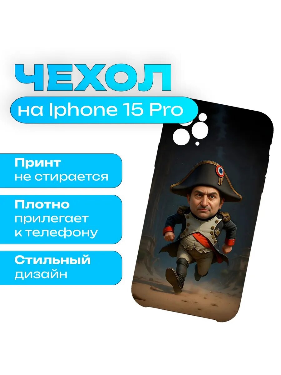 Чехол на iPhone 15 Pro - Наполеон Бонапарт