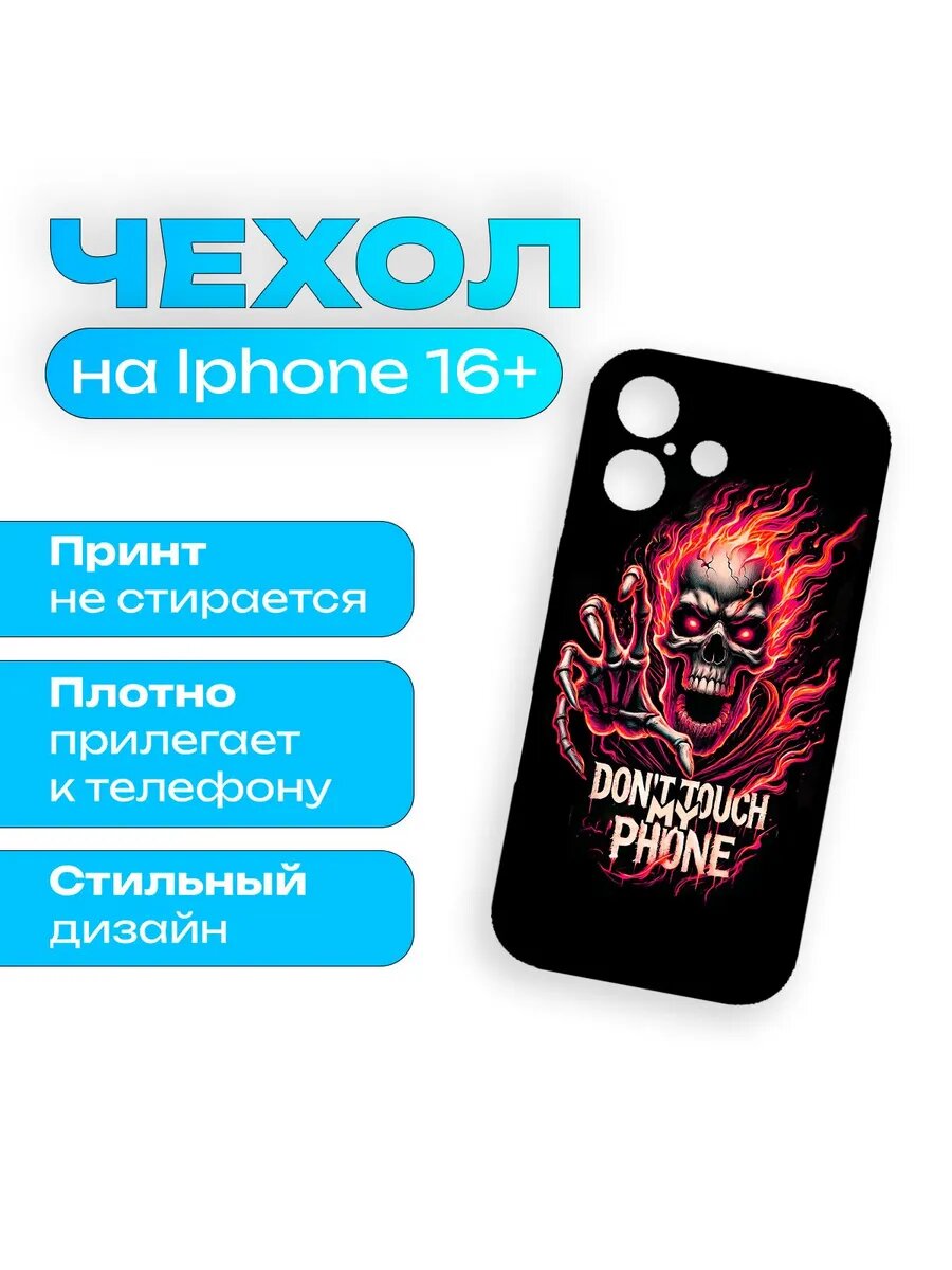 Чехол на iPhone 16 Plus - Don't touch my phone