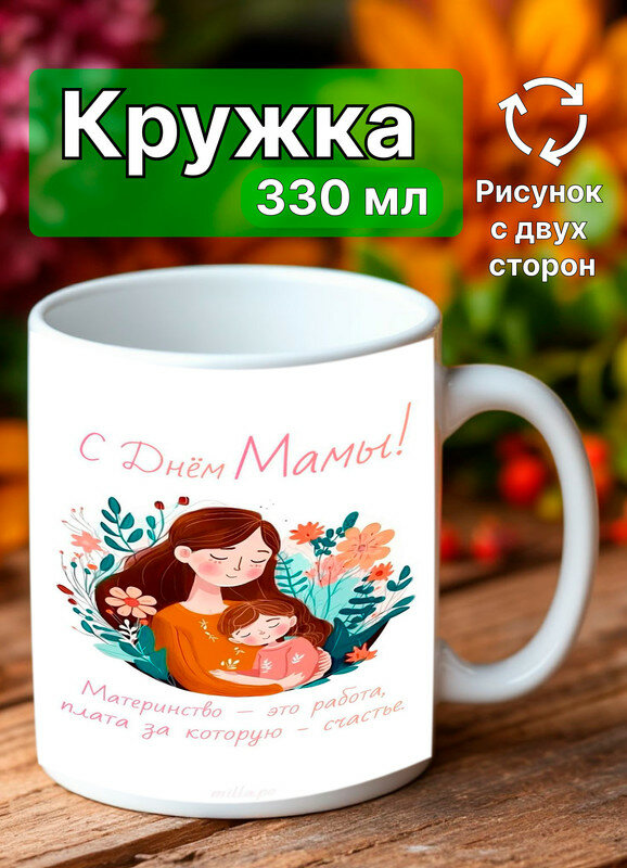 Кружка, подарок, Для мамы, керамика, использование в СВЧ, 330 мл, белая