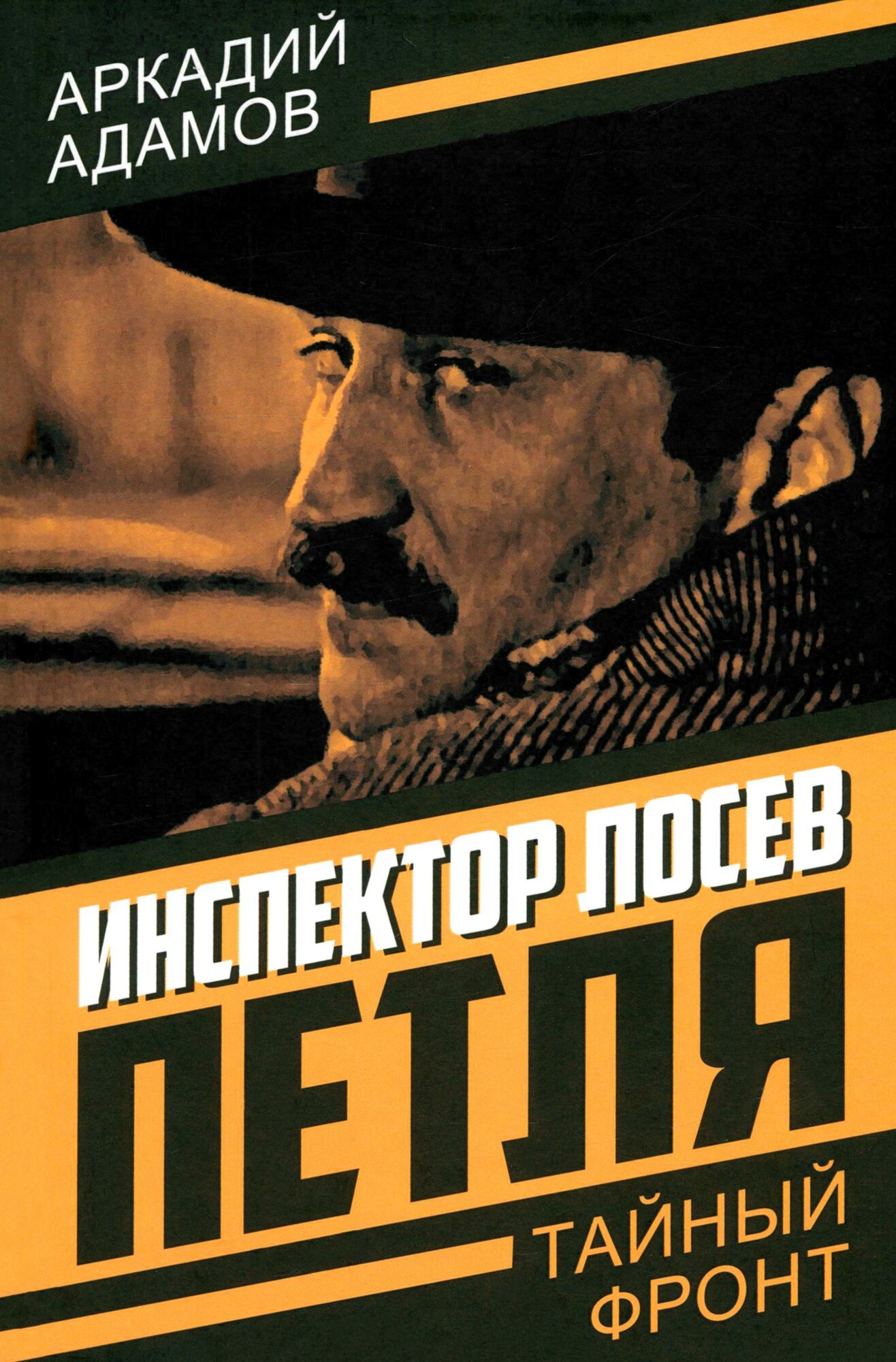 Инспектор Лосев. Петля