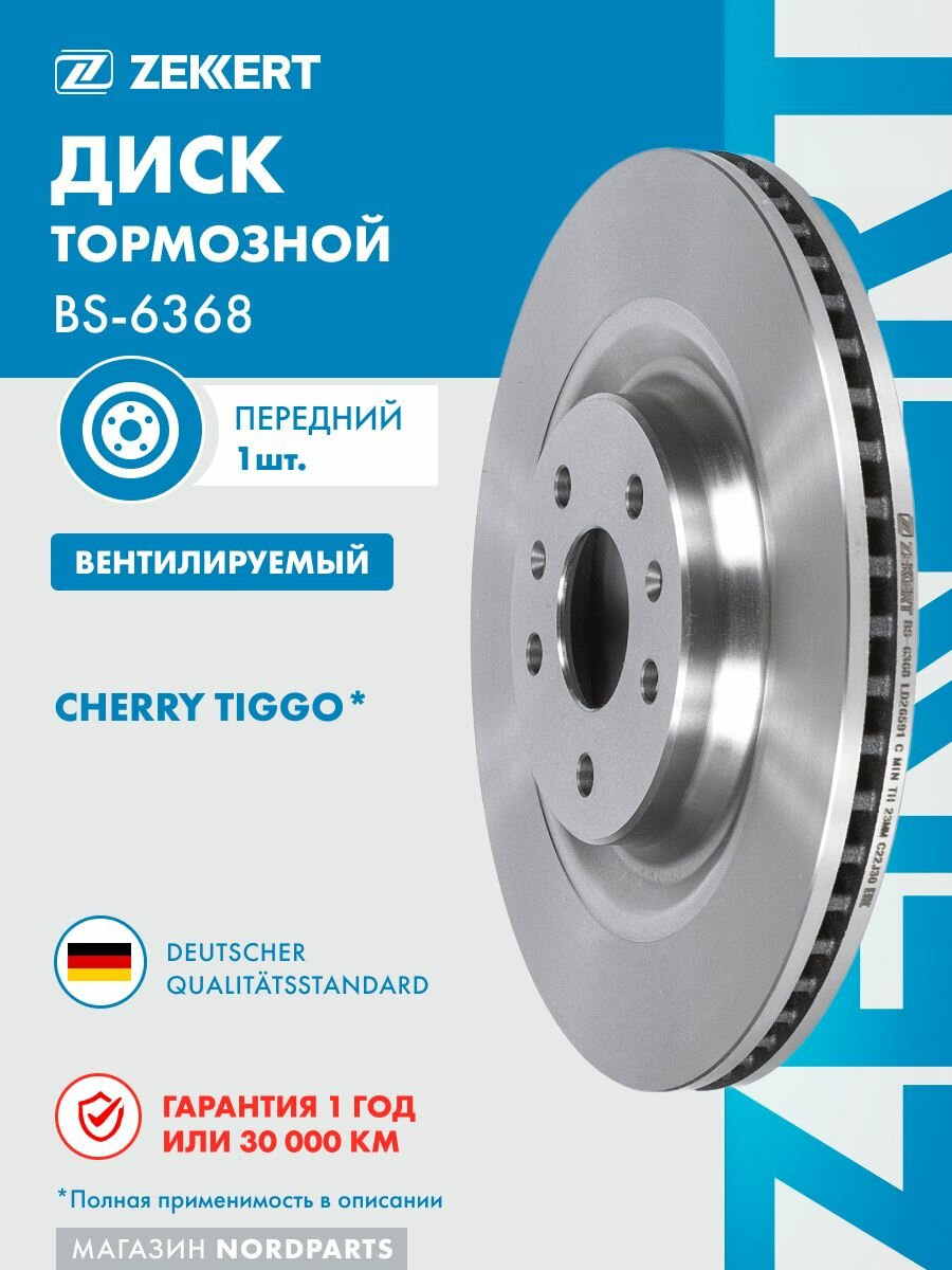 Диск торм. перед. Cherry Tiggo 5 (T21) 14-