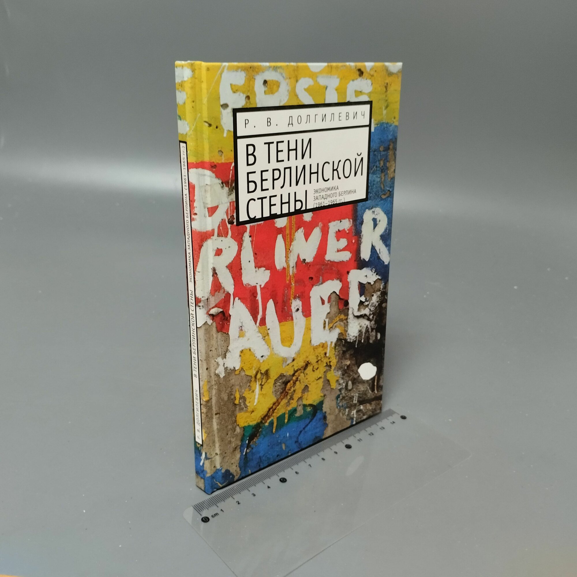 В тени берлинской стены. Р. В. Долгилевич. 2013