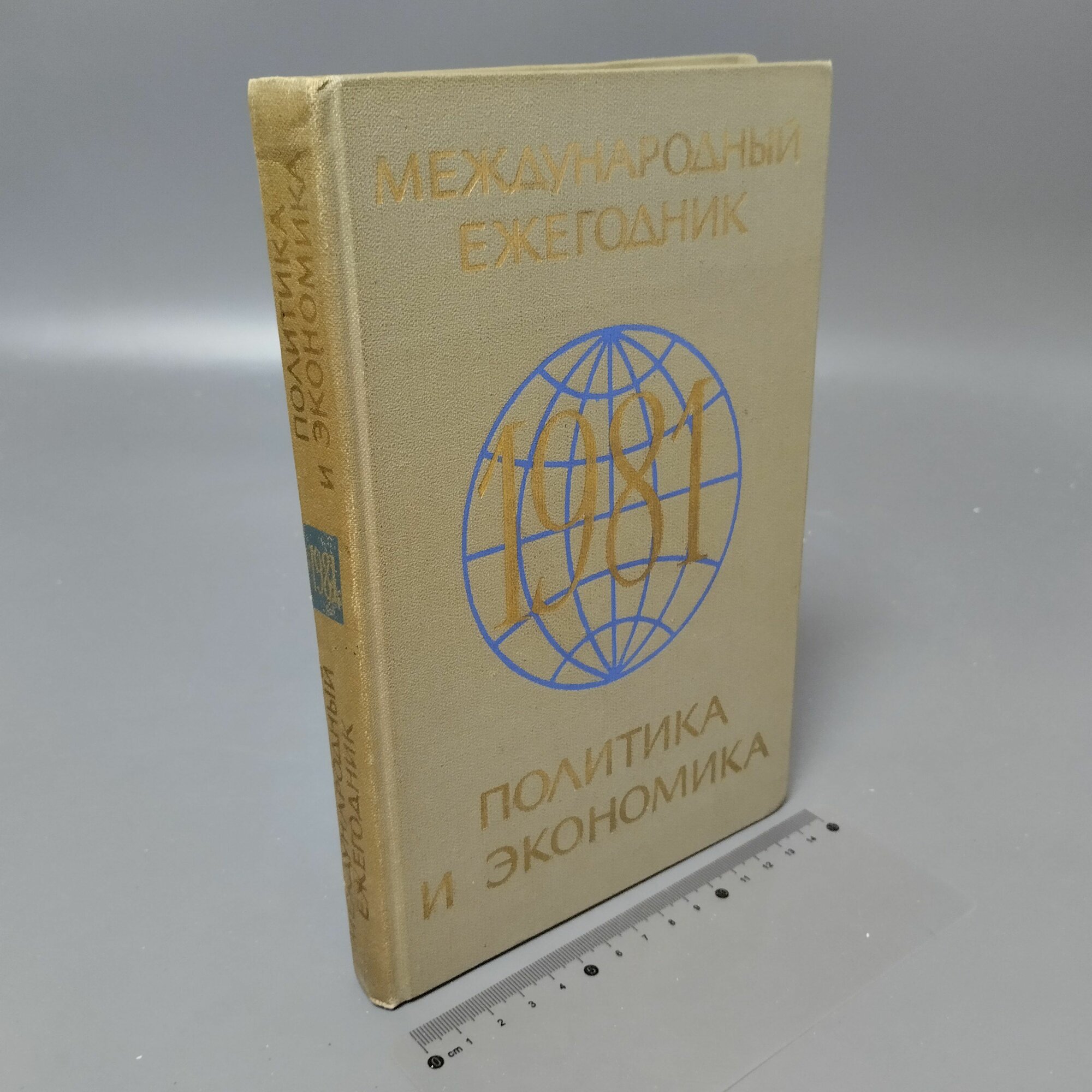 Международный ежегодник. Политика и экономика. 1981 г.