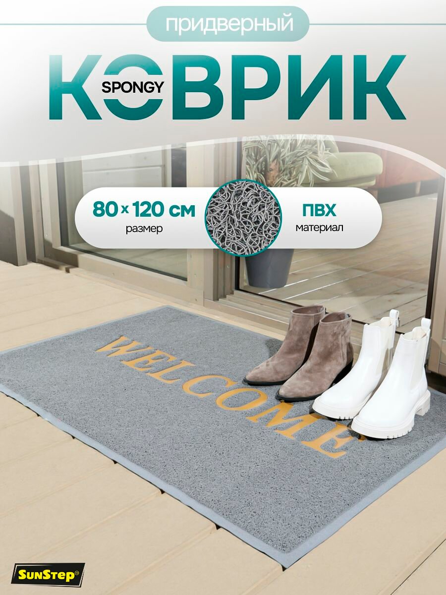 Коврик SunStep "Spongy" "Welcome", ПВХ, резиновый, 80x120 см, серый