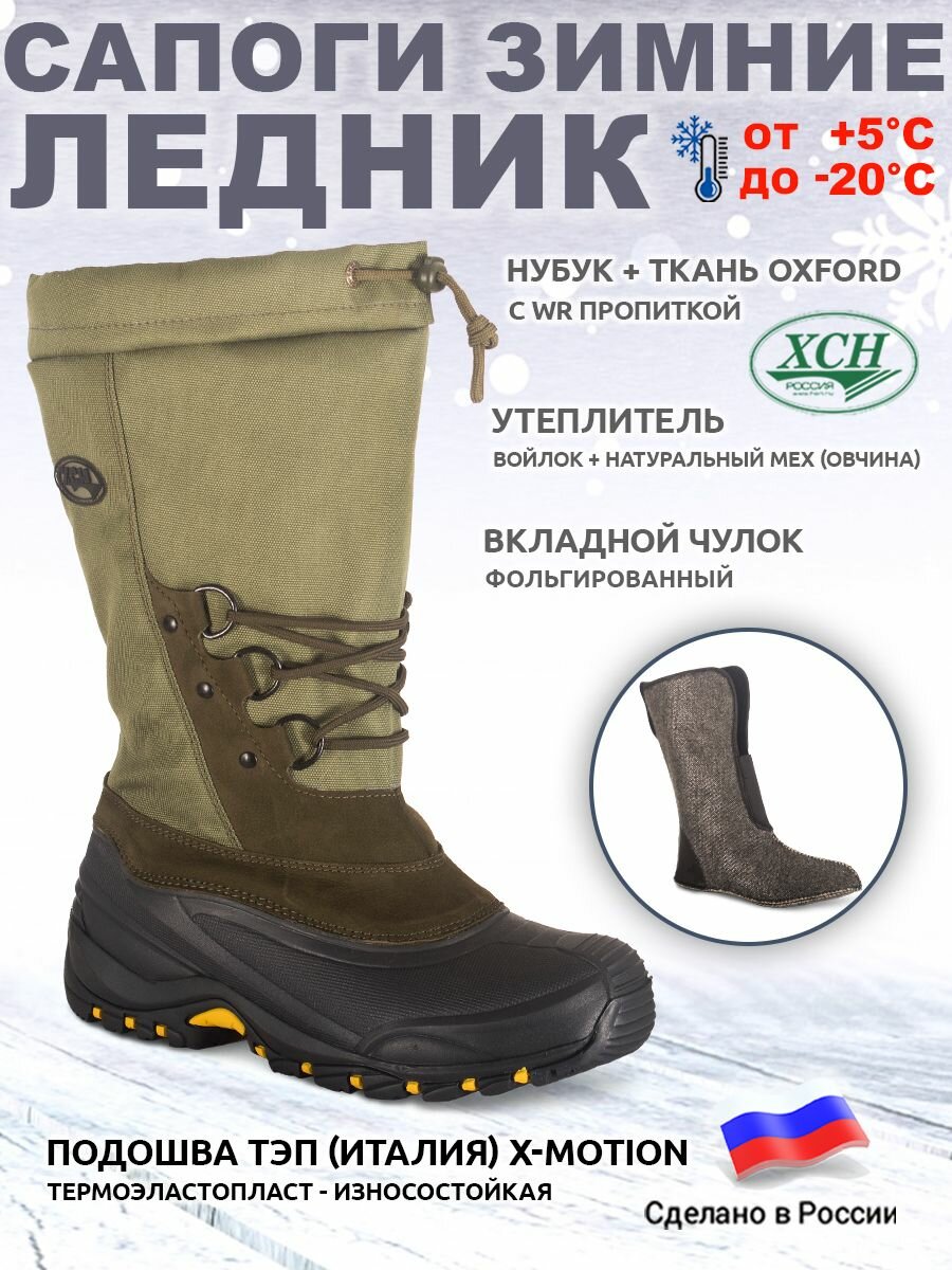 Сапоги зимние для рыбалки охоты Ледник-Motion ХСН в комплекте фольгированные чулки с содержанием шерсти -20С