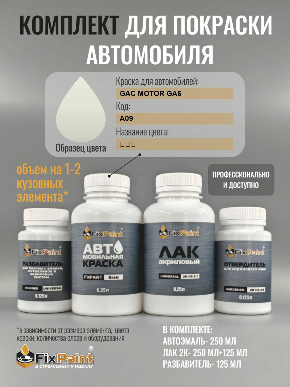 Комплект для покраски GAC MOTOR GA6, код A09, IVORY WHITE, базовая автомобильная эмаль 250 мл, лак 2K 250 мл с отвердителем, разбавитель 125 мл, FixPaint Pro