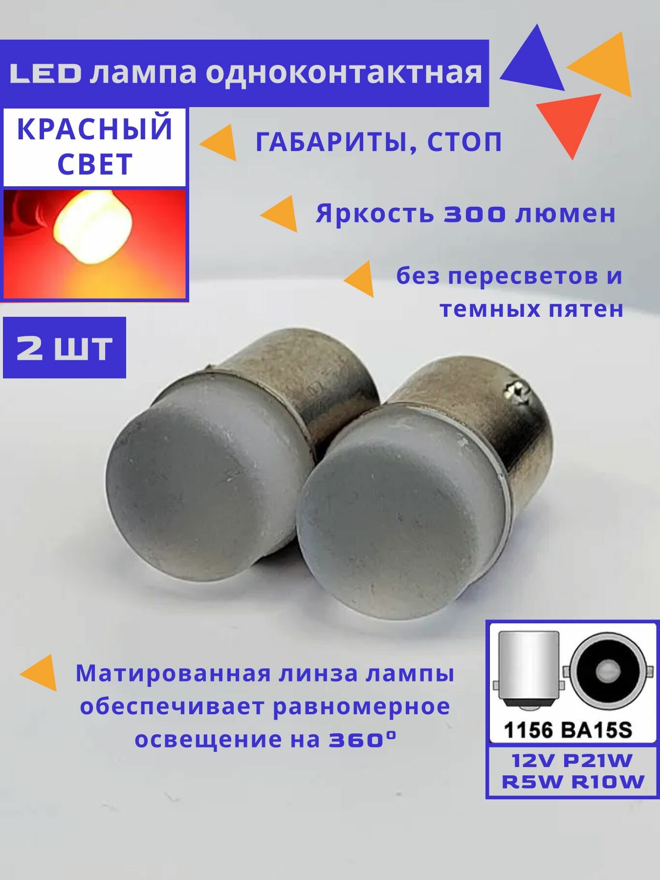 Лампа LED автомобильная красная одноконтактная 12V цоколь P21W 1156 BA15S для стоп и ПТФ, 2 шт.