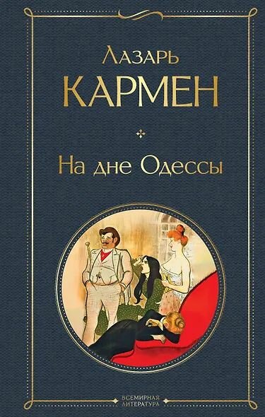 Лазарь Кармен: На дне Одессы Издательство Эксмо