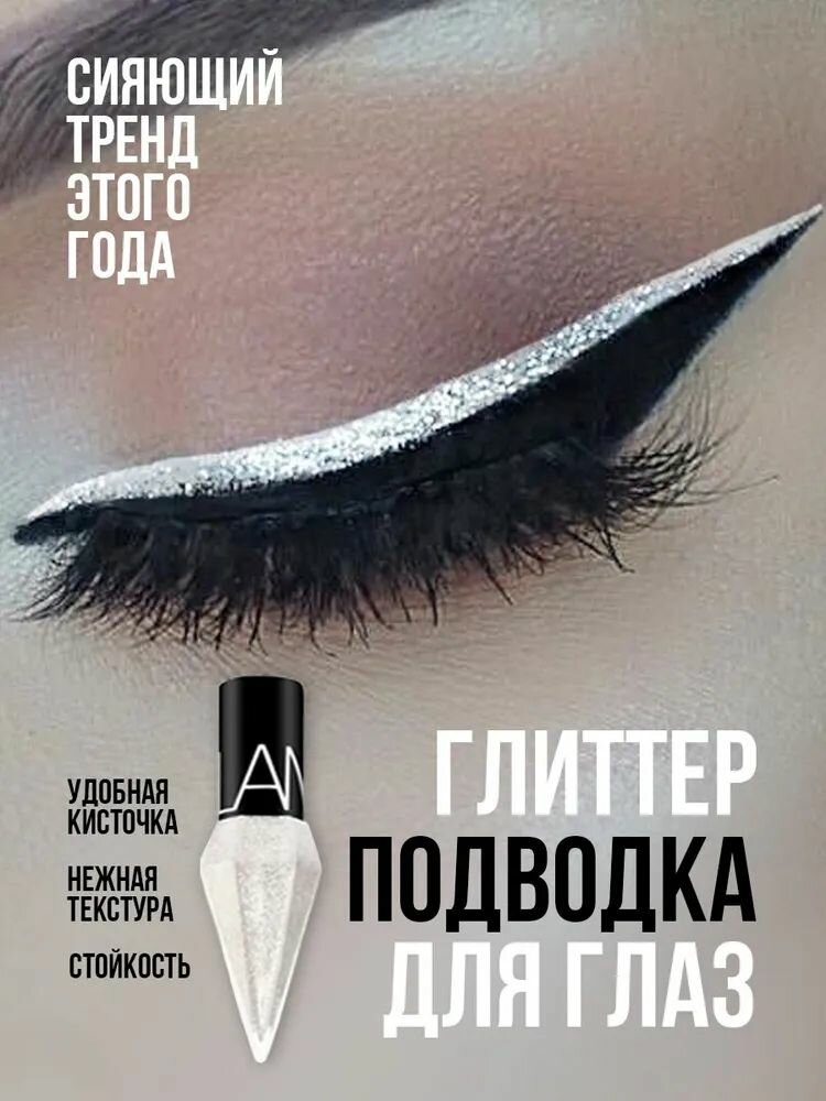 Подводка для глаз блестящая глиттер