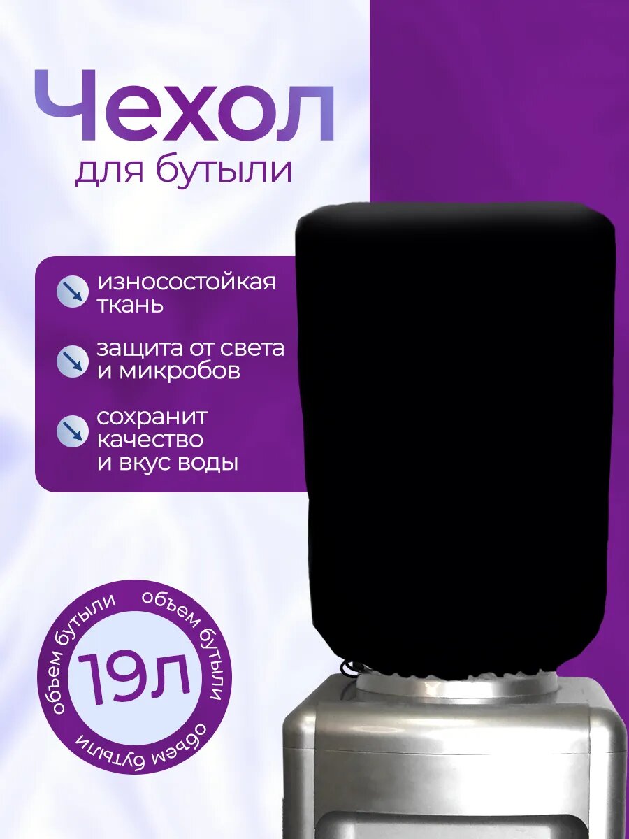 Чехол на бутыль с принтом 19 л для кулера с помпой однотонный черный