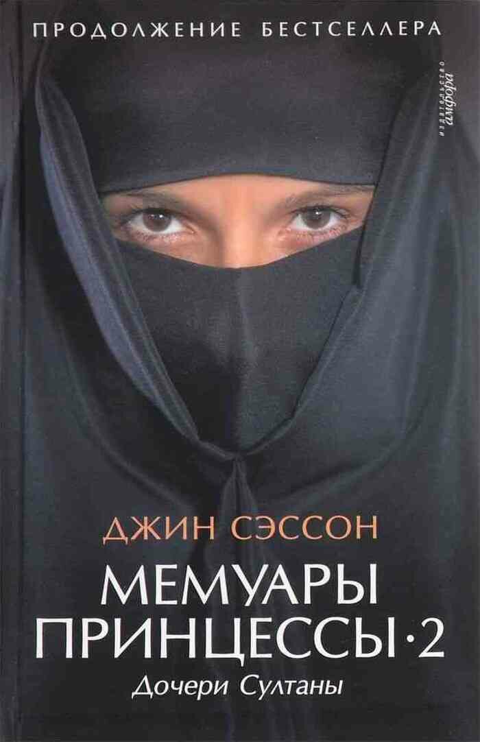Мемуары принцессы - 2. Дочери Султаны