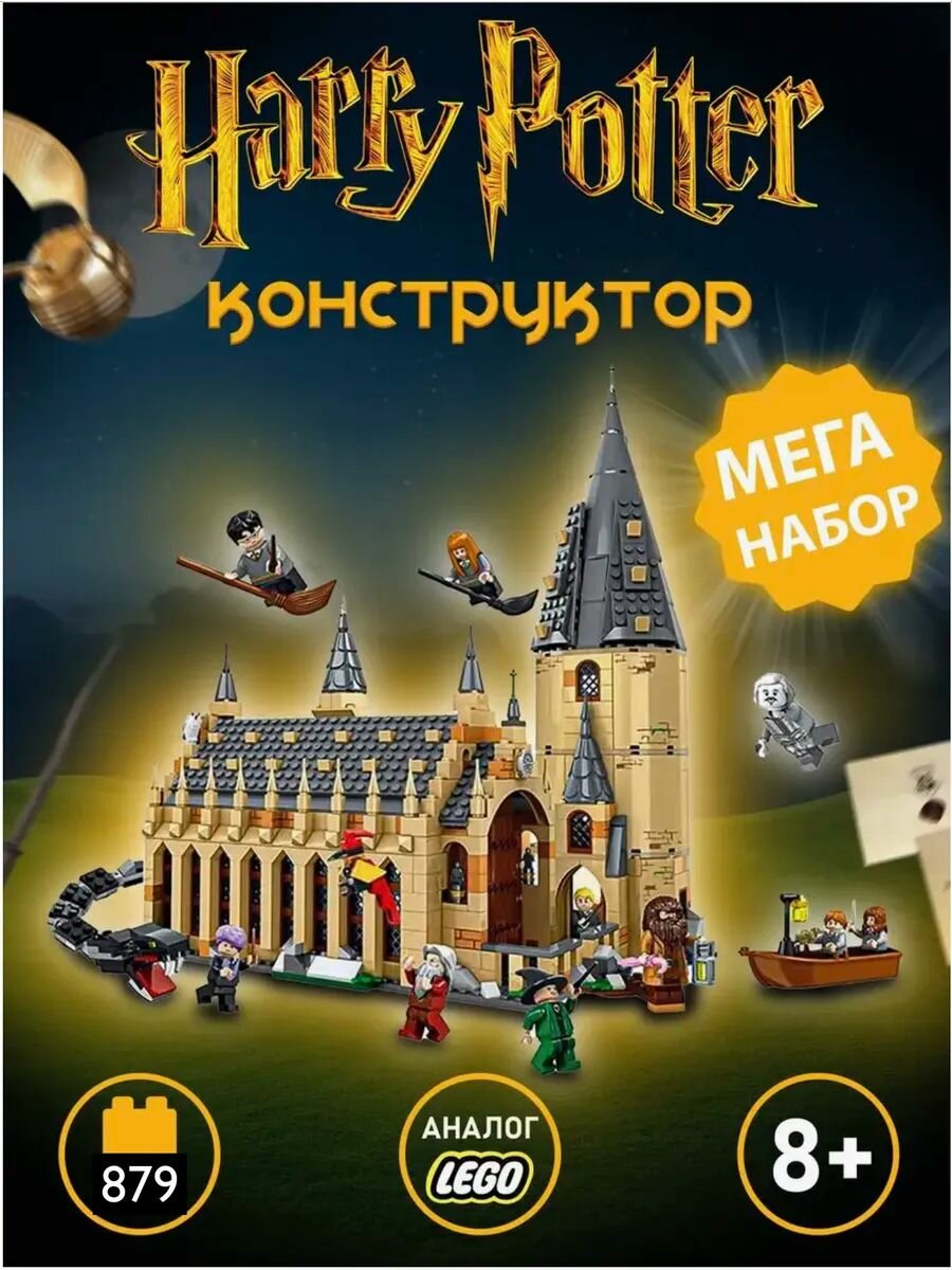 Harry Potter 75954 Большой зал Хогвартса