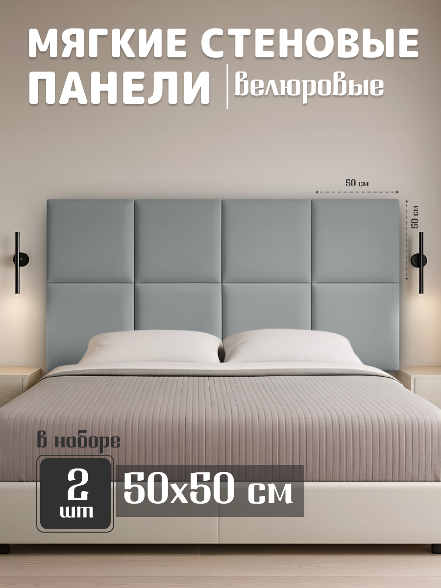 Мягкие стеновые панели 50x50, велюр, для спальни, гостиной, детской, изголовье кровати