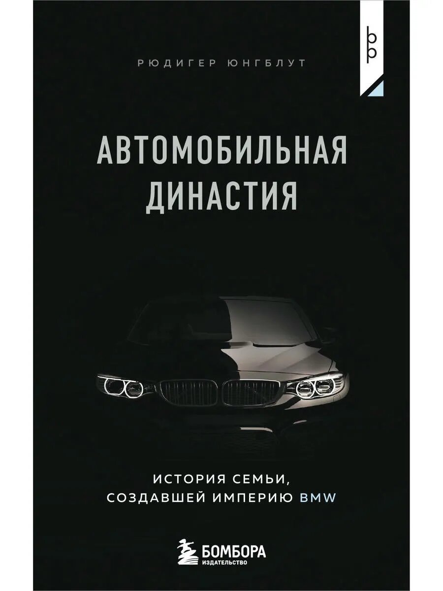 Автомобильная династия. История семьи, создавшей империю BMW
