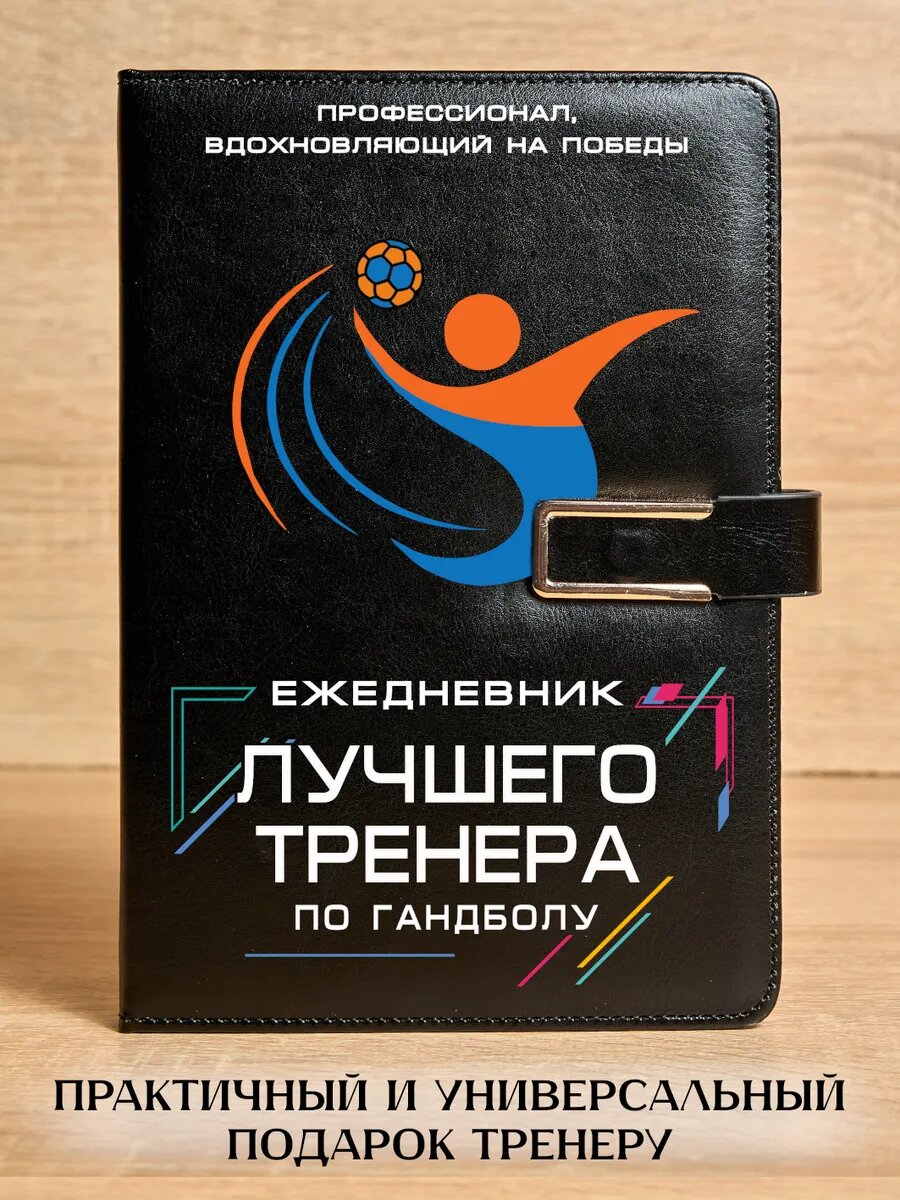 Ежедневник Лучшего тренера по гандболу, А5