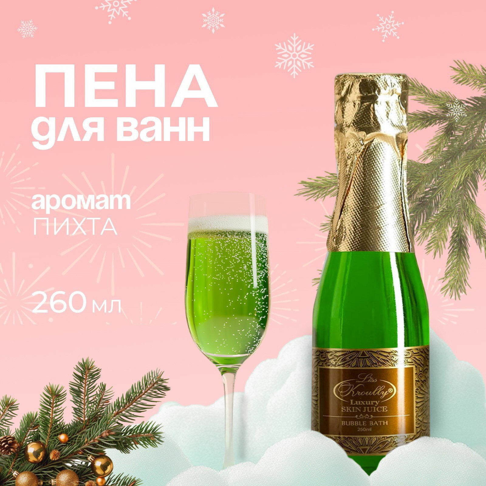 Пена для ванн пихта, 260 мл, тематика: новогодняя, тематика праздника: новый год