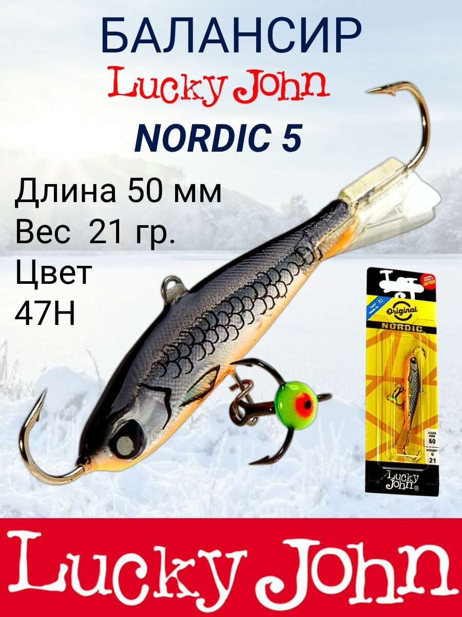 Балансир Lucky John NORDIC 5 с тройником 50мм. цвет 47H (блистер)