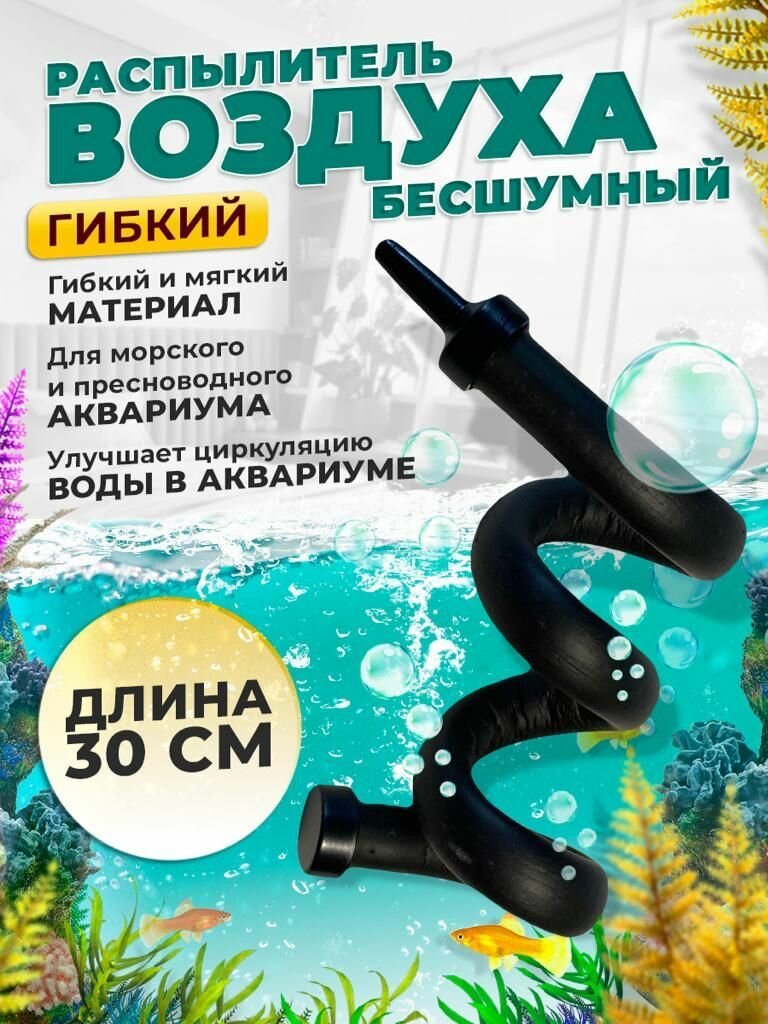 Распылитель для аквариума