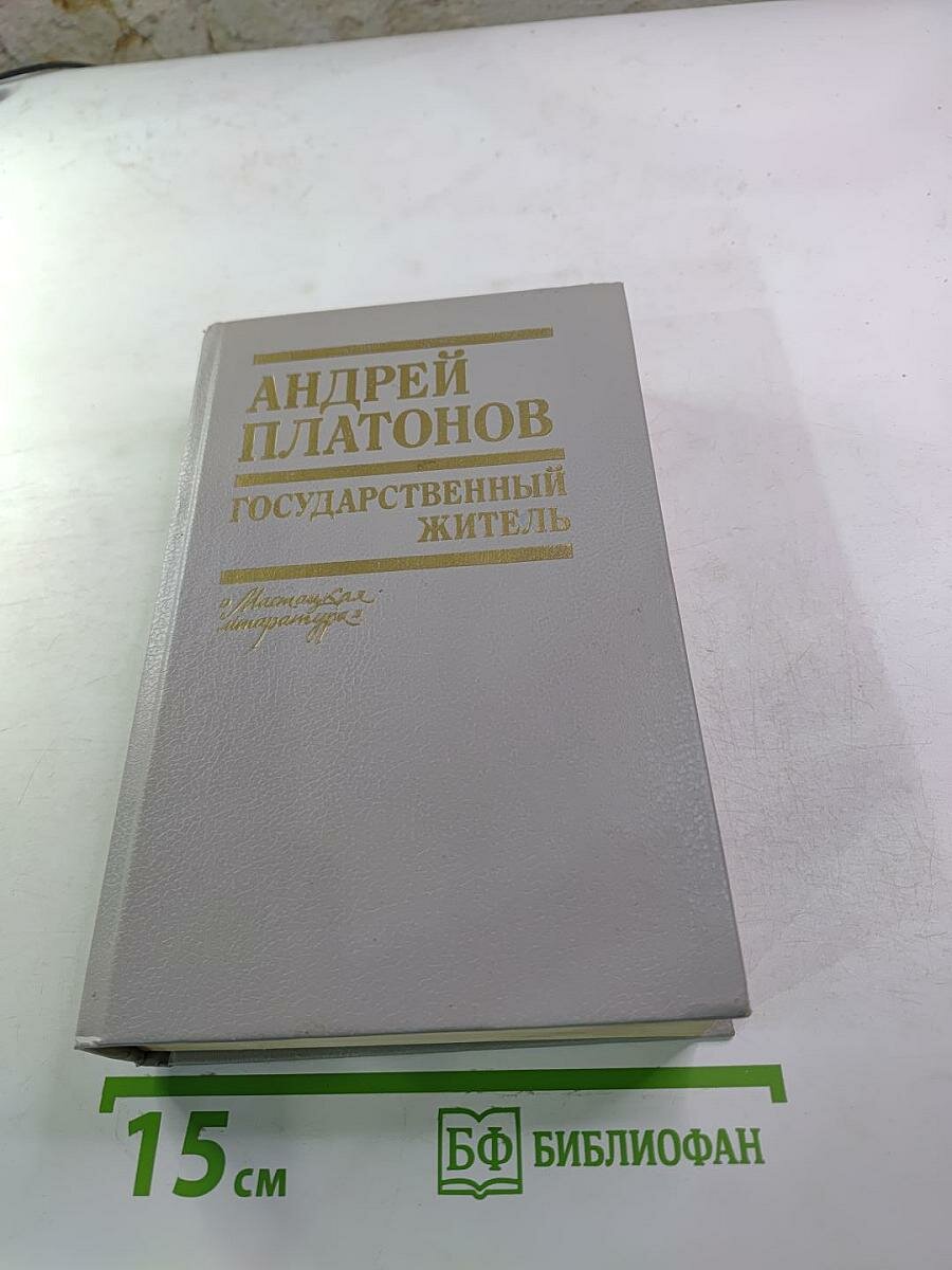 Государственный житель
