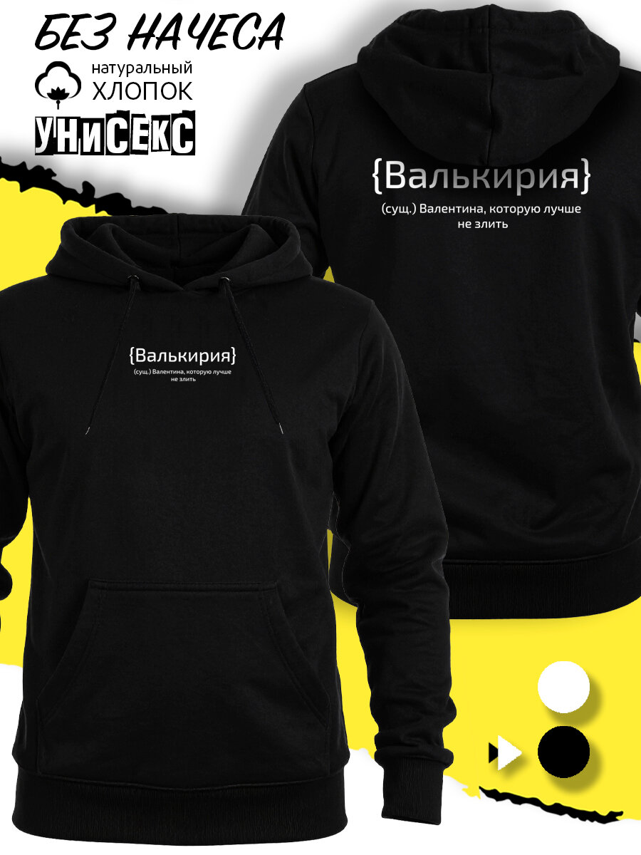Худи Толстовка свитшот с именем Валентина Валя