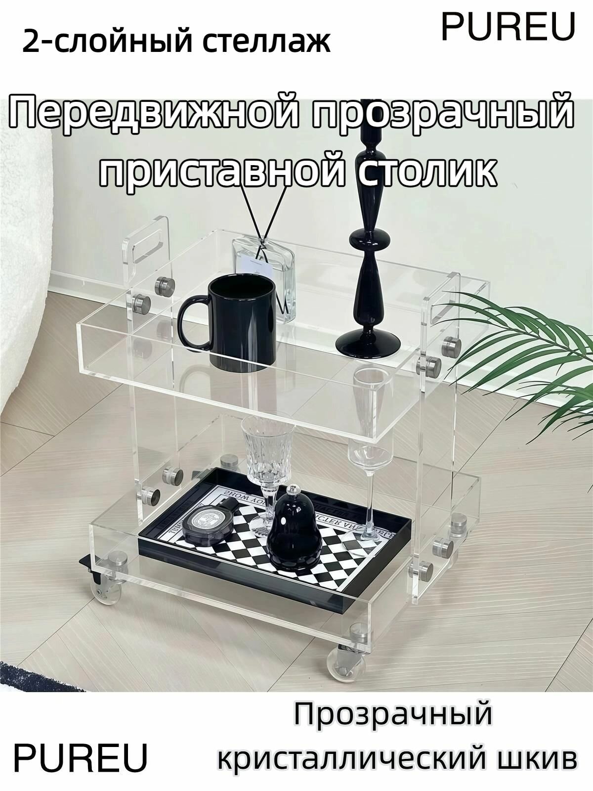 Столик PUREU, передвижной, прозрачный, угловой, пластик, бесцветный