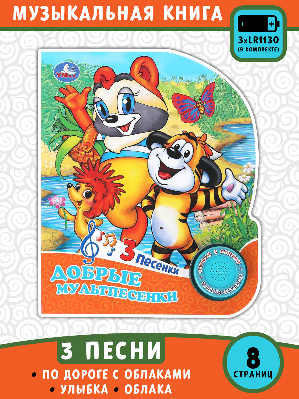 Добрые мультпесенки