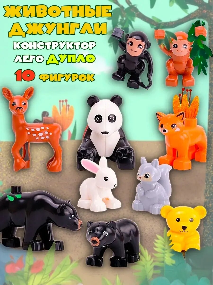 Животные дупло джунгли duplo