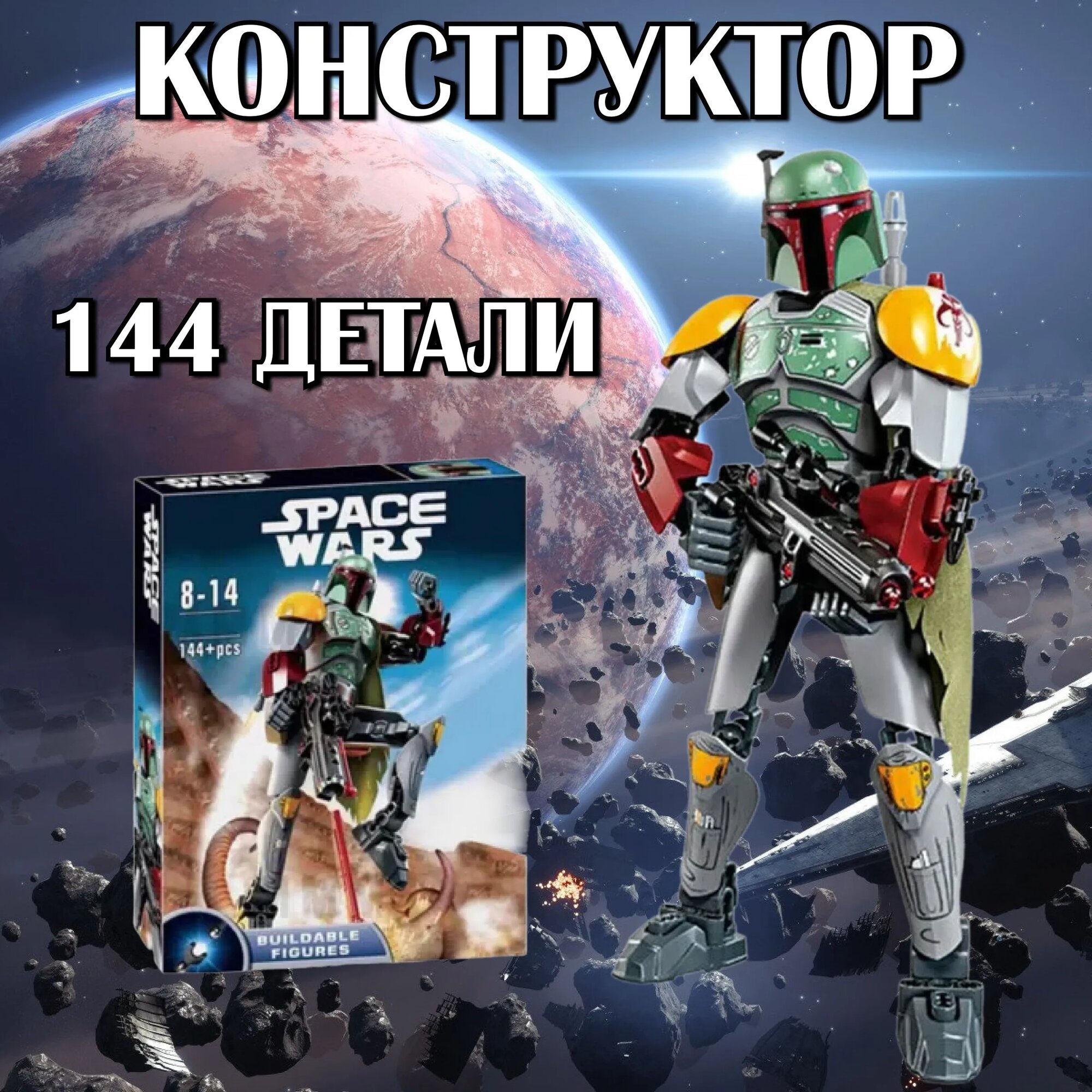 Конструктор Star Wars / Звездные войны Бобба Фетт / 144 детали