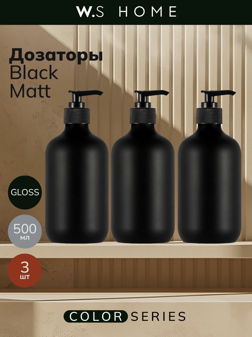 Набор бутылок с дозатором черный матовый Color Black Matt 3 шт