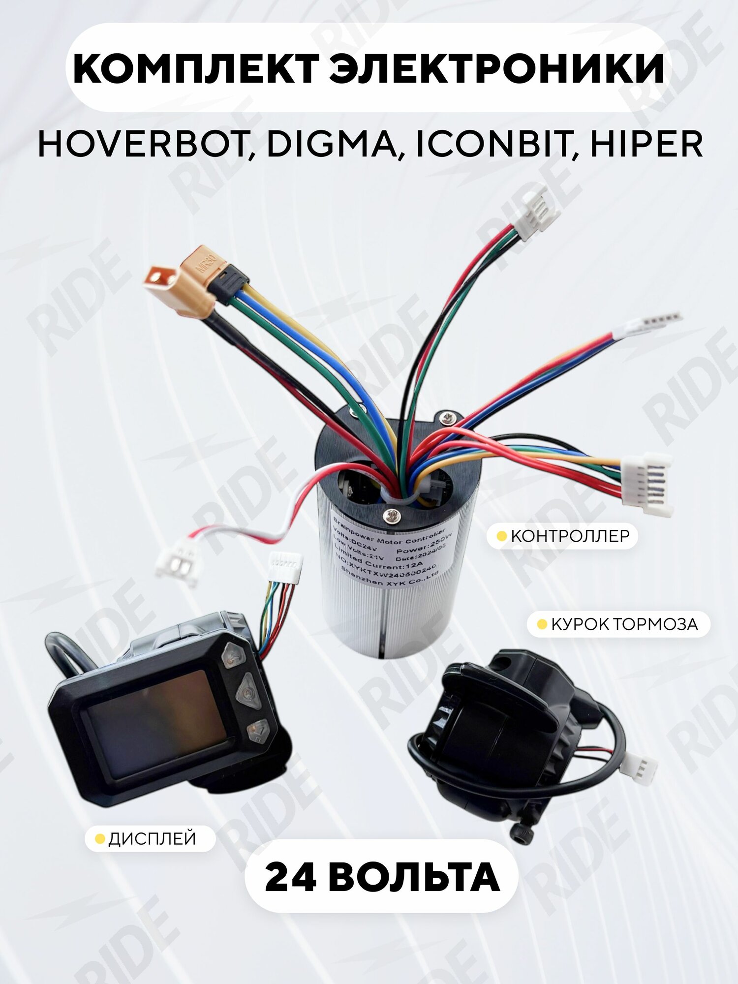 Комплект электроники для электросамоката Hoverbot, Digma, IconBit, Hiper (дисплей, контроллер 24V, 12A)