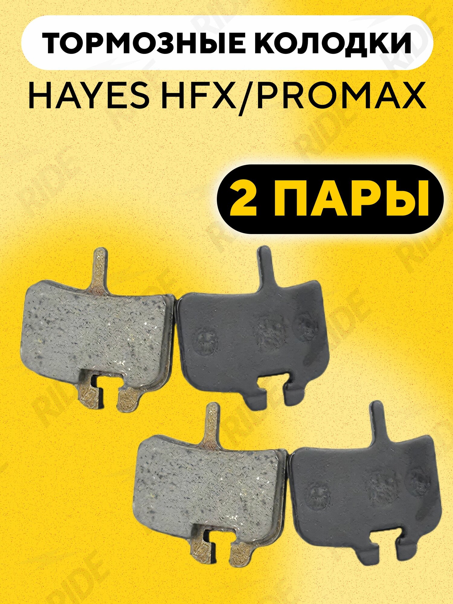 Тормозные колодки для велосипеда Hayes HFX, Promax (2 пары)