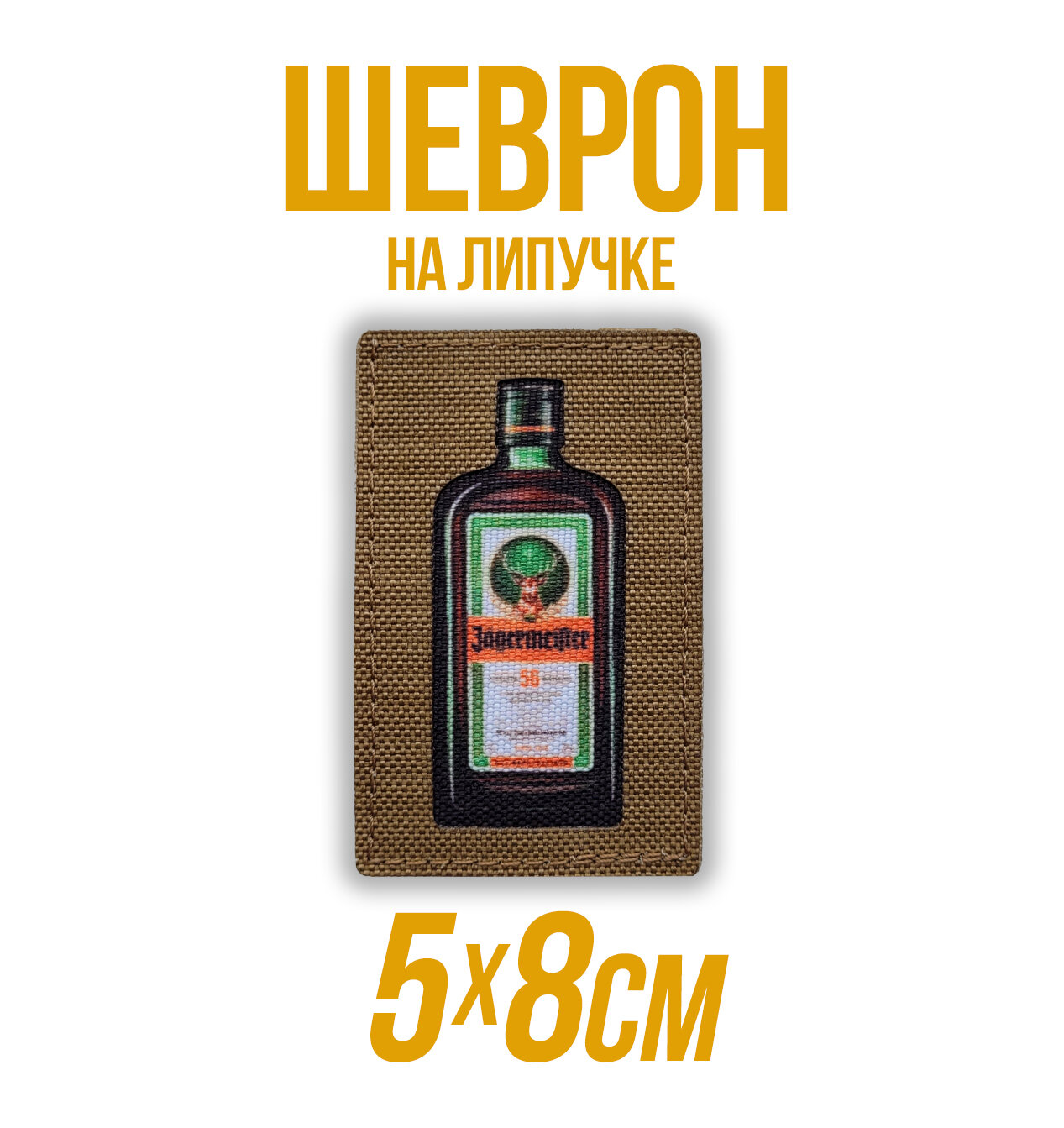 Лазерный патч, шеврон, нашивка "Егермейстер" (Койот)