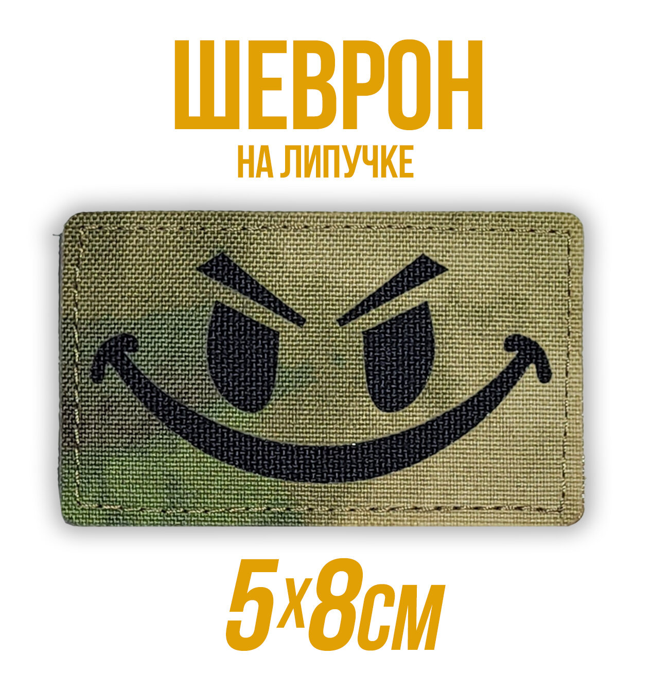 Лазерный шеврон, патч "Улыбка" (5х8см) Туман