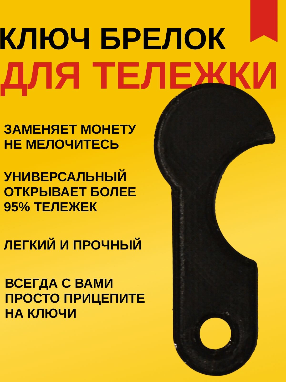 Ключ для тележки