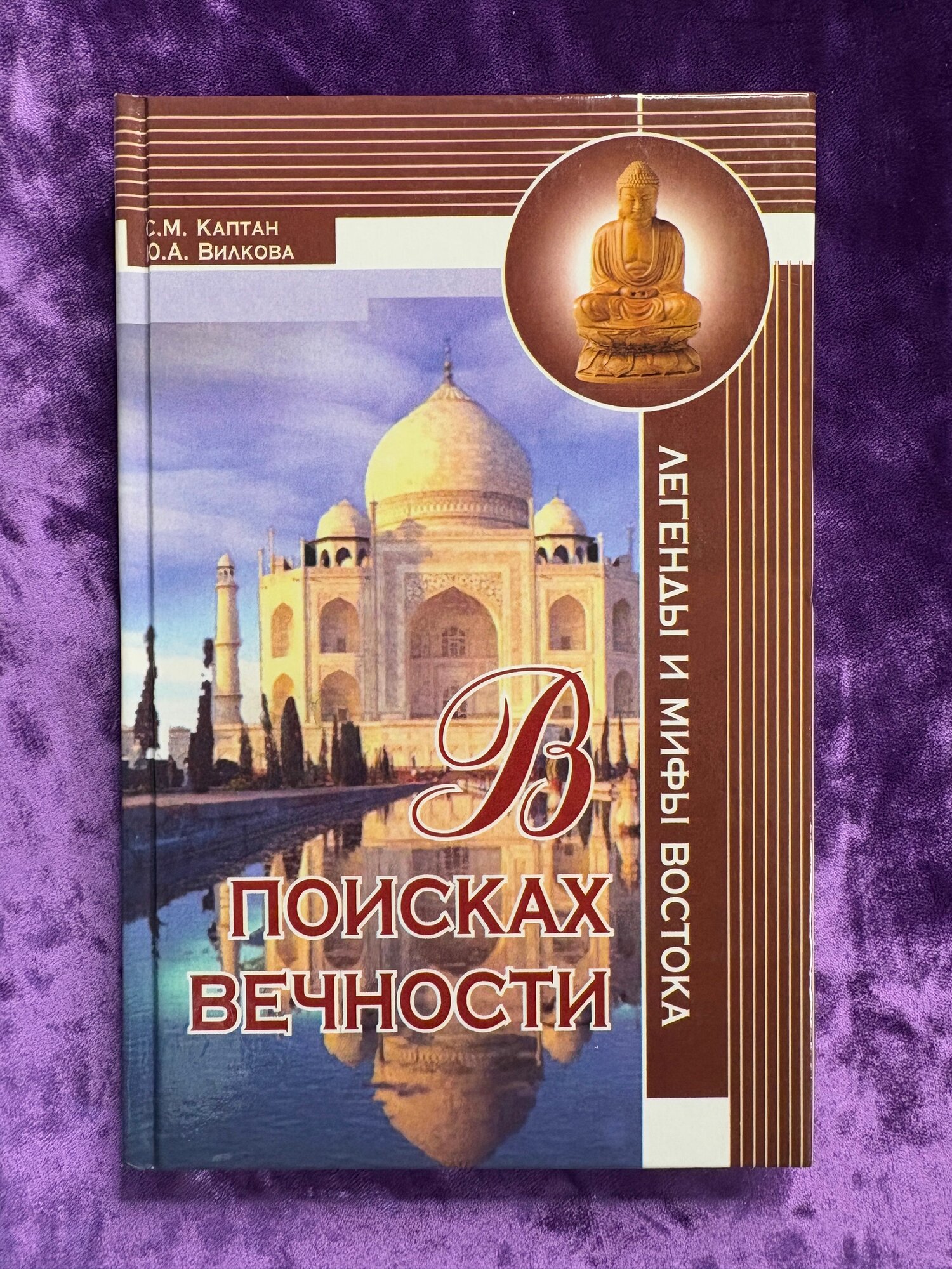 В поисках вечности. Легенды и мифы Востока