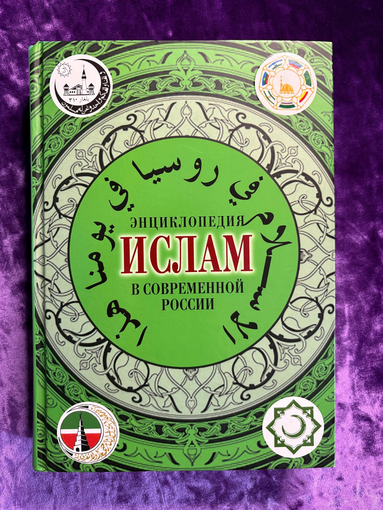 Ислам в современной России. Энциклопедия
