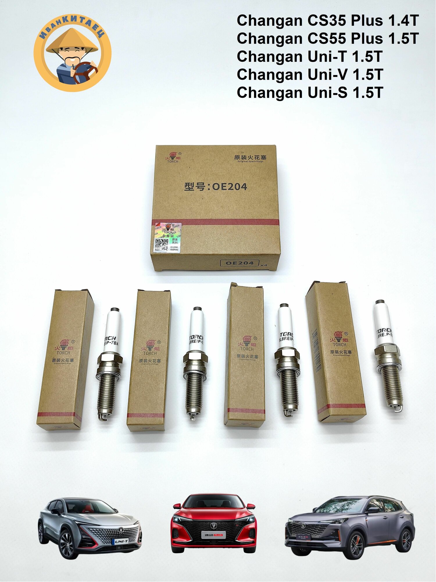 Свечи зажигания иридиевые CHANGAN CS35 Plus 1.4T, Eado+, CS55 Plus, Uni-V, Uni-T