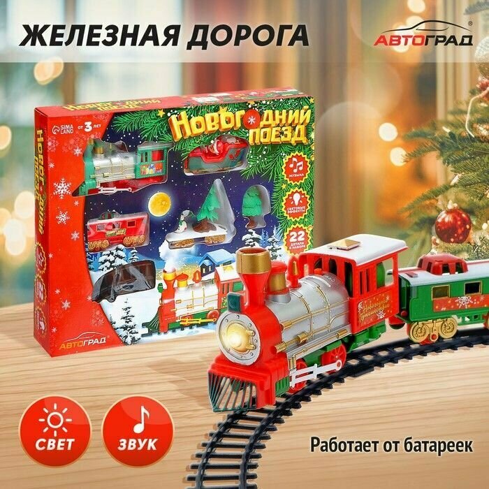 Железная дорога "Новогодний поезд", световые и звуковые эффекты, работает от батареек, 22 детали