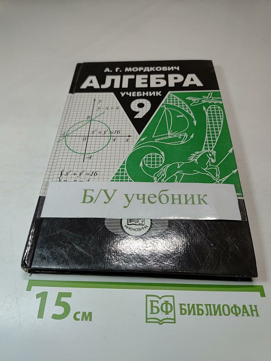 Алгебра 9 класс. Учебник для общеобразовательных учреждений