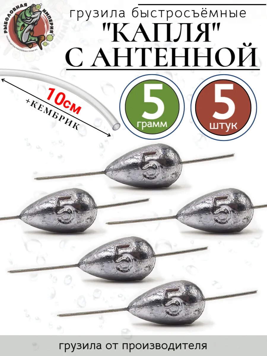 Груз быстросъёмный Капля антеннка для поплавка 5 грамм