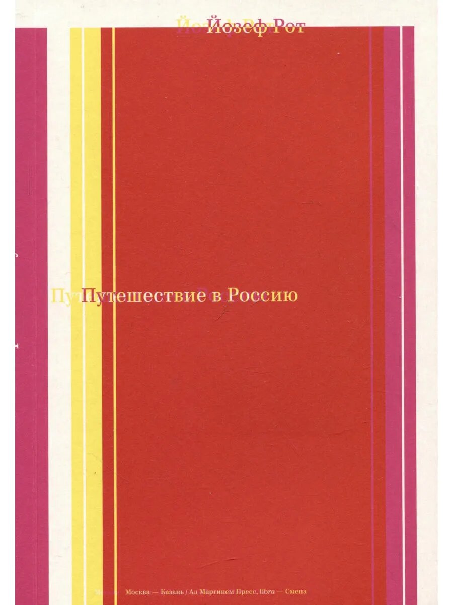 Путешествие в Россию