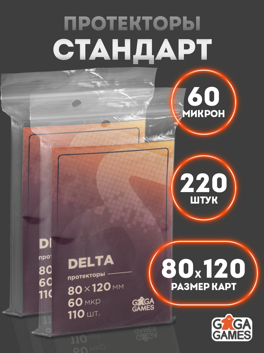 Протекторы GaGa. Комплект. 2 упаковки 80x120мм Стандарт (60 микрон, 110 шт.)
