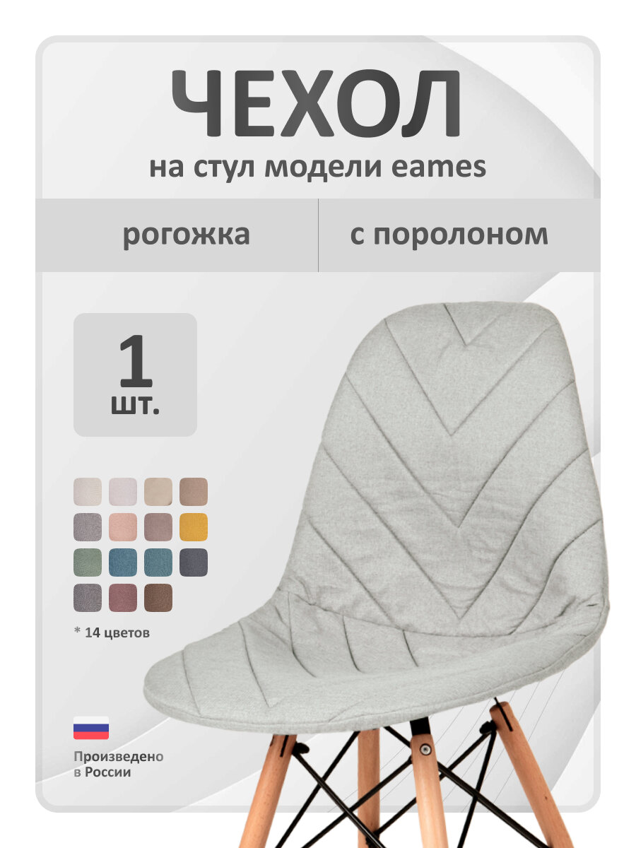 Чехол на стул со спинкой LuxAlto на модели Eames 40х46 см, ткань Laguna рогожка, Жемчужный, 1 шт.