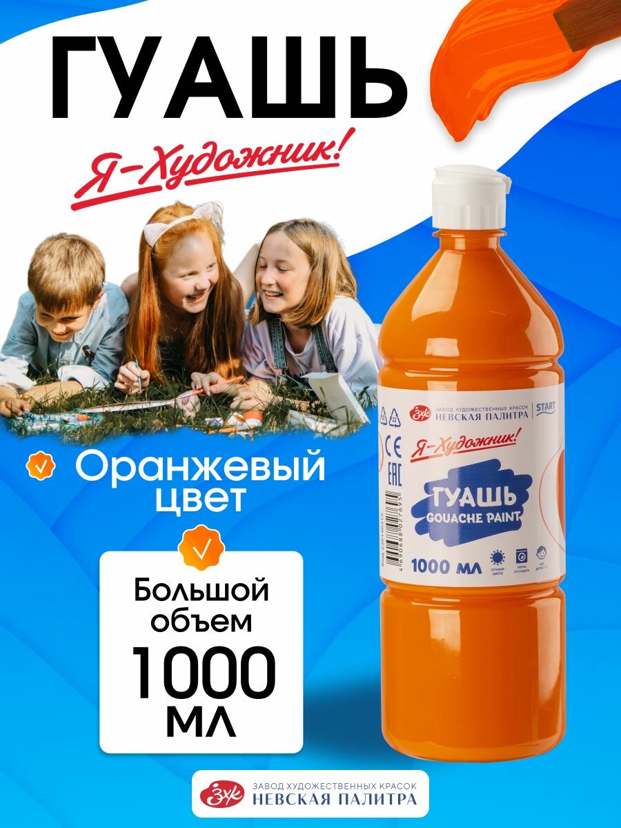 Гуашь краска для рисования Невская палитра Я-Художник, 1000 мл, оранжевая 230140315