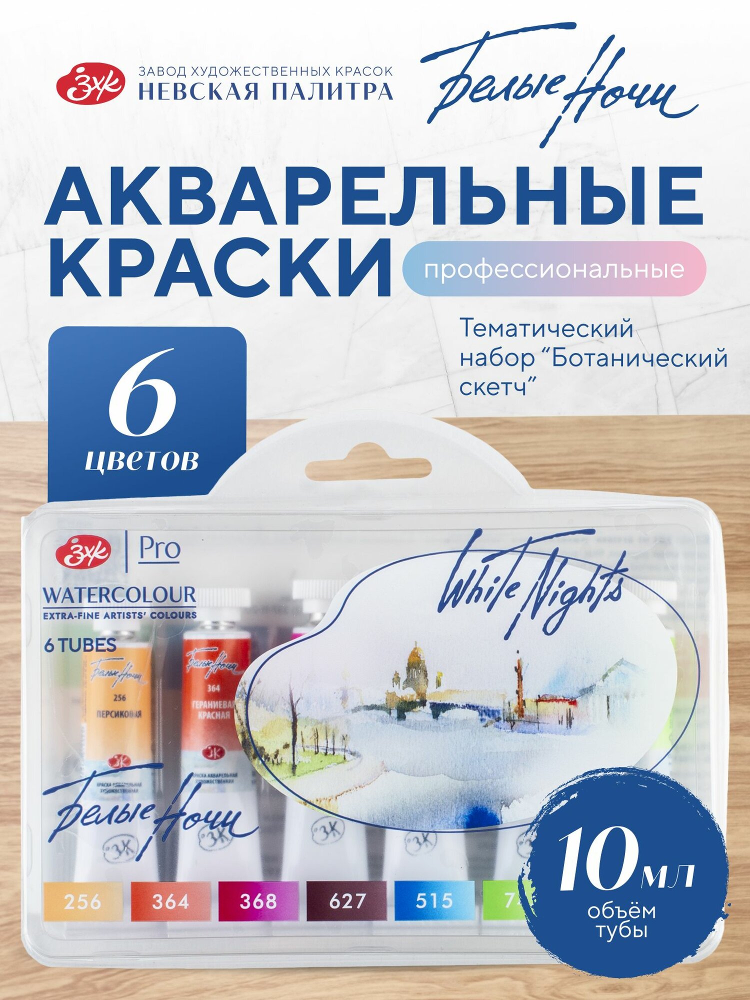 Краски акварельные для рисования Невская палитра Белые ночи "Ботанический скетч", 6 цветов по 10 мл 191392105