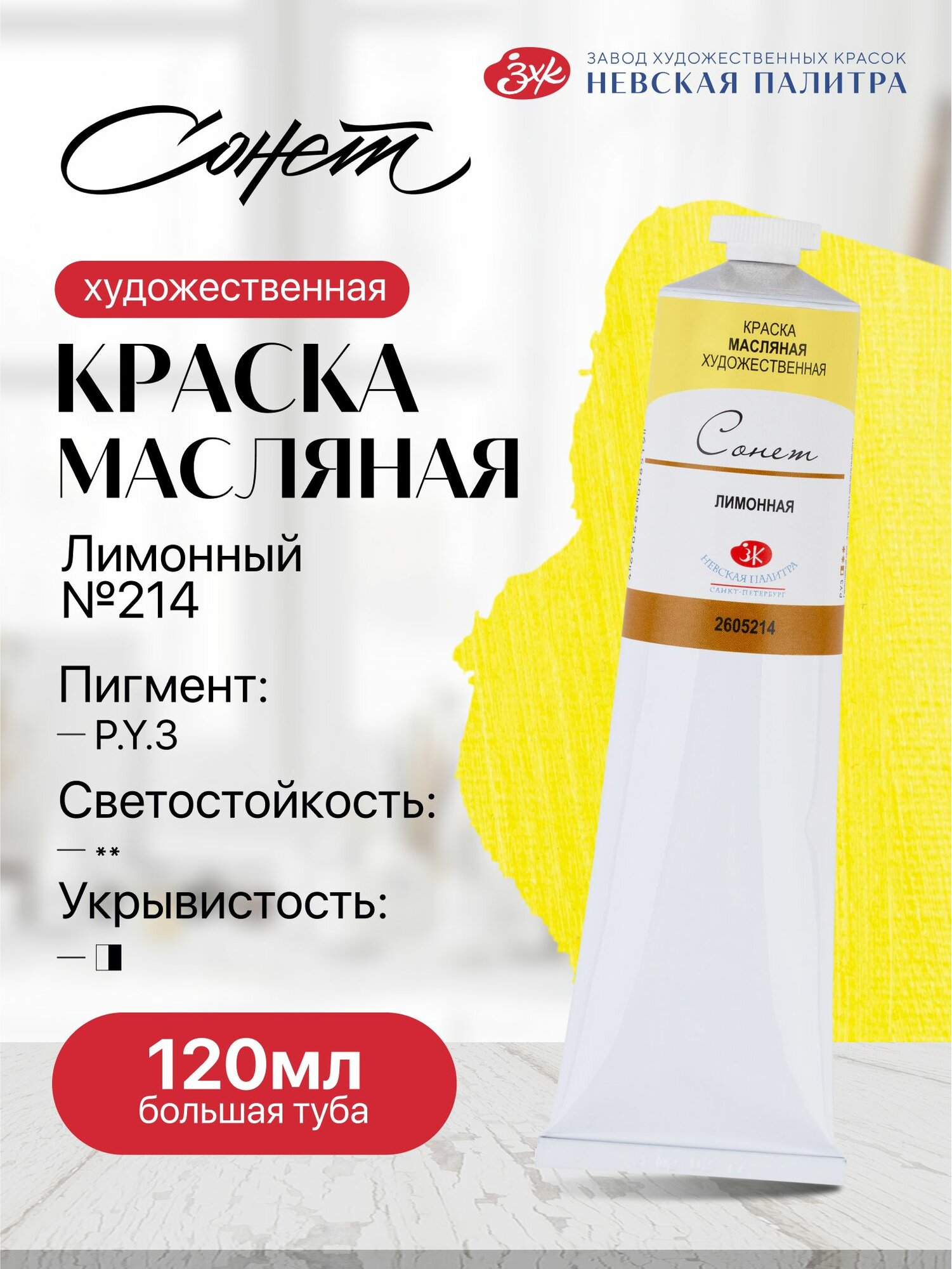 Масляная краска для рисования Сонет лимонная 120 мл