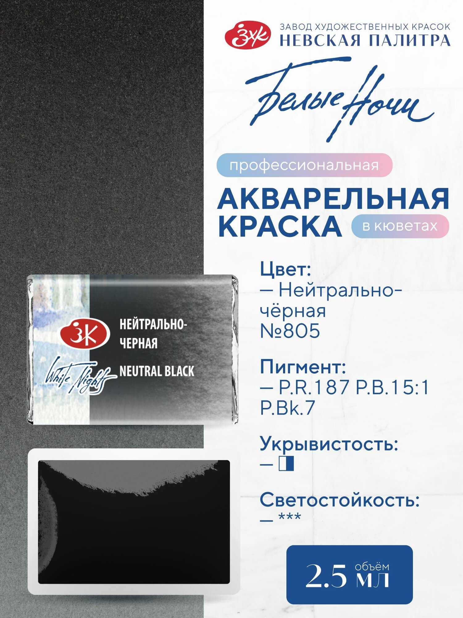 Акварельная краска для рисования Белые ночи нейтрально-черная кювета 2,5 мл