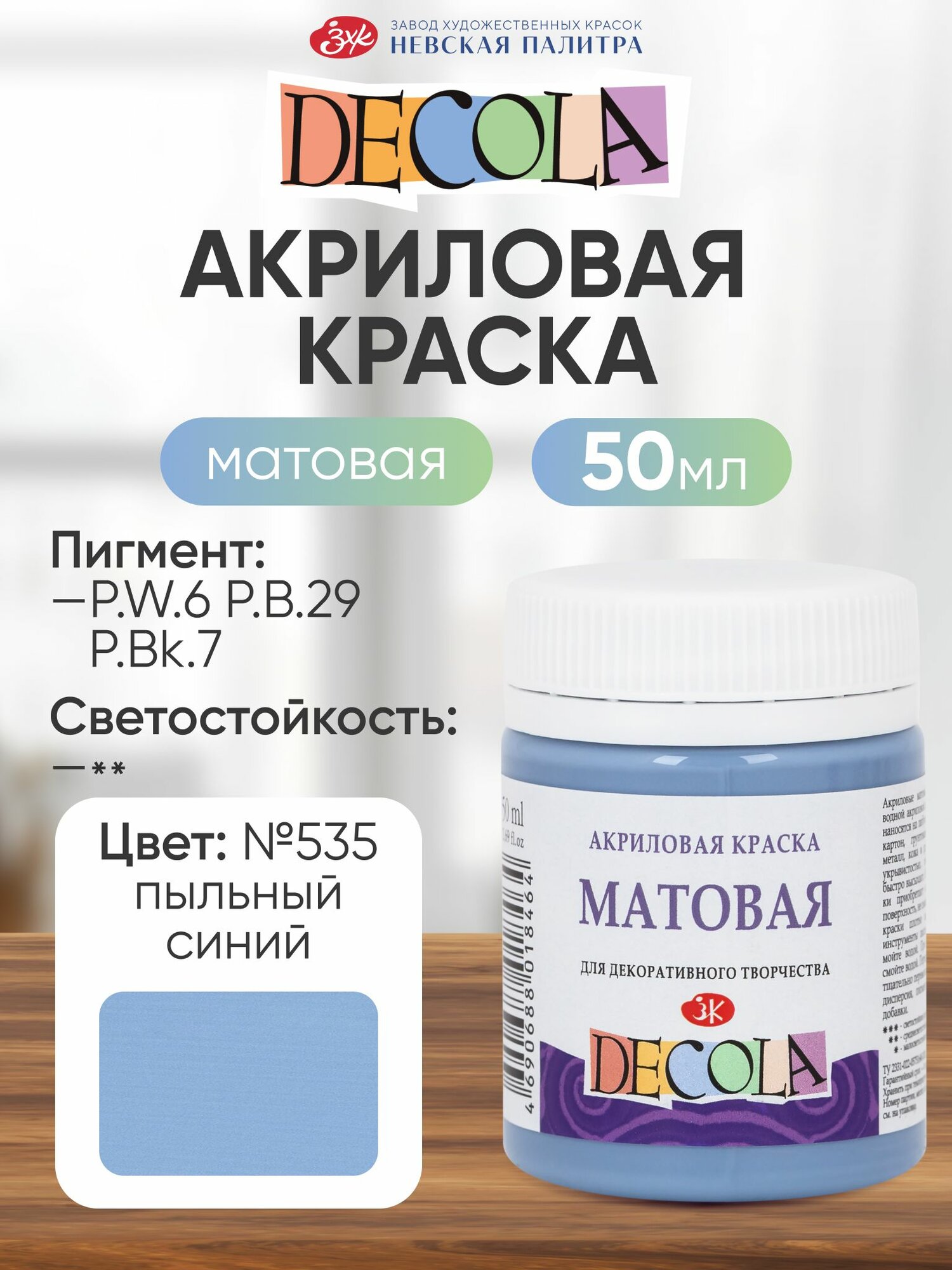 DECOLA Акриловая краска для рисования художественная матовая 50 мл пыльная синяя №535