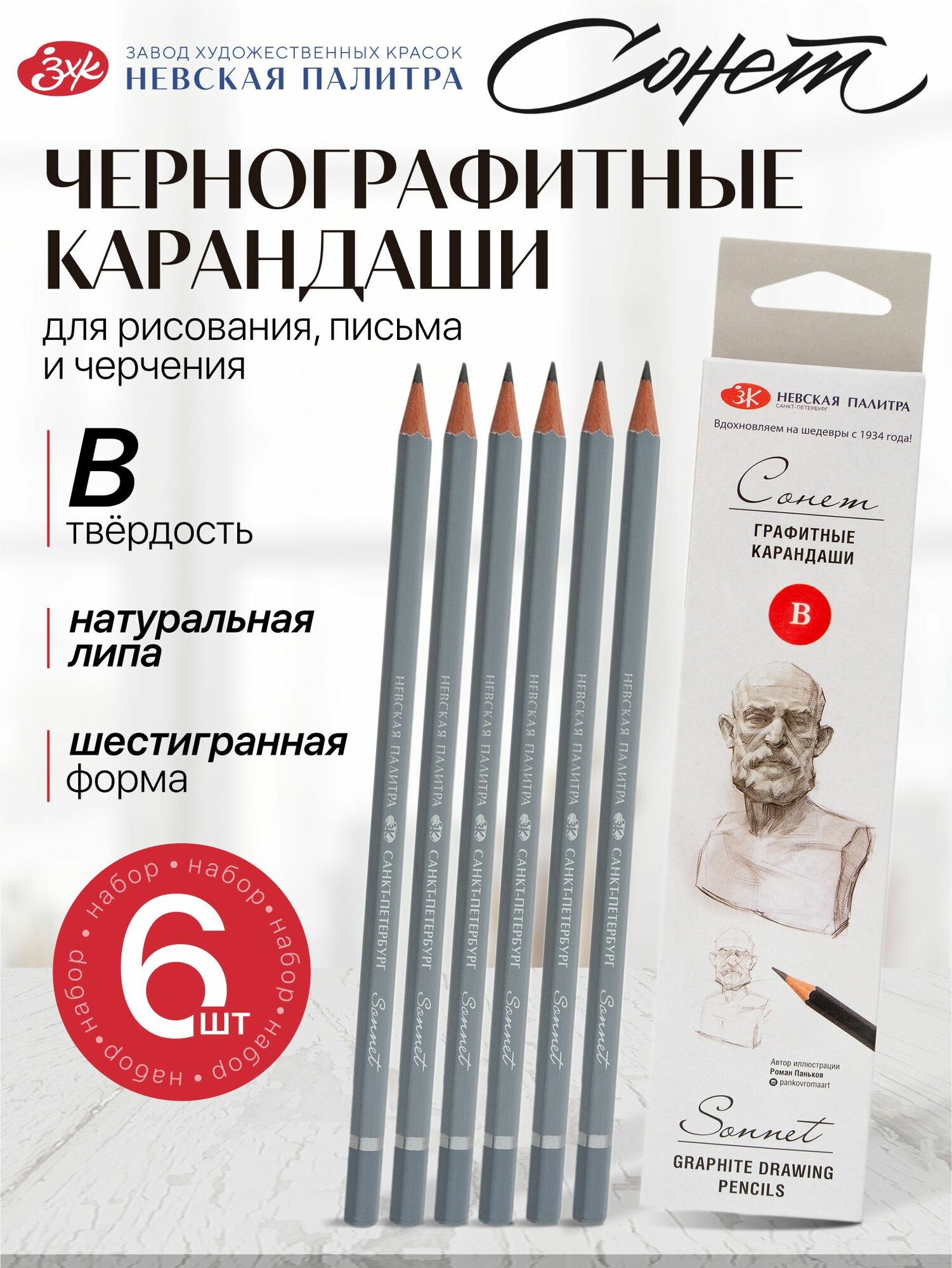 Сонет Набор простых чернографитных карандашей, B, 6 штук